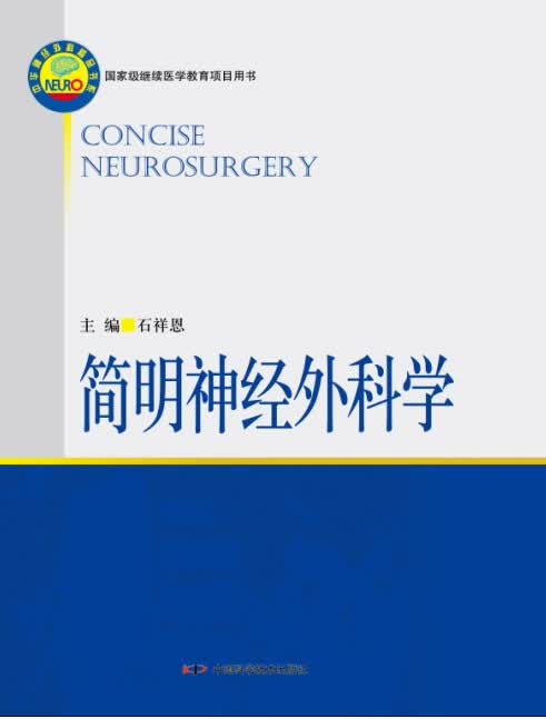 简明神经外科学
