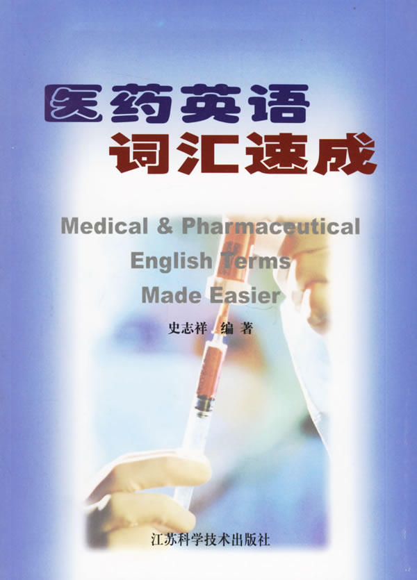 医药英语词汇速成