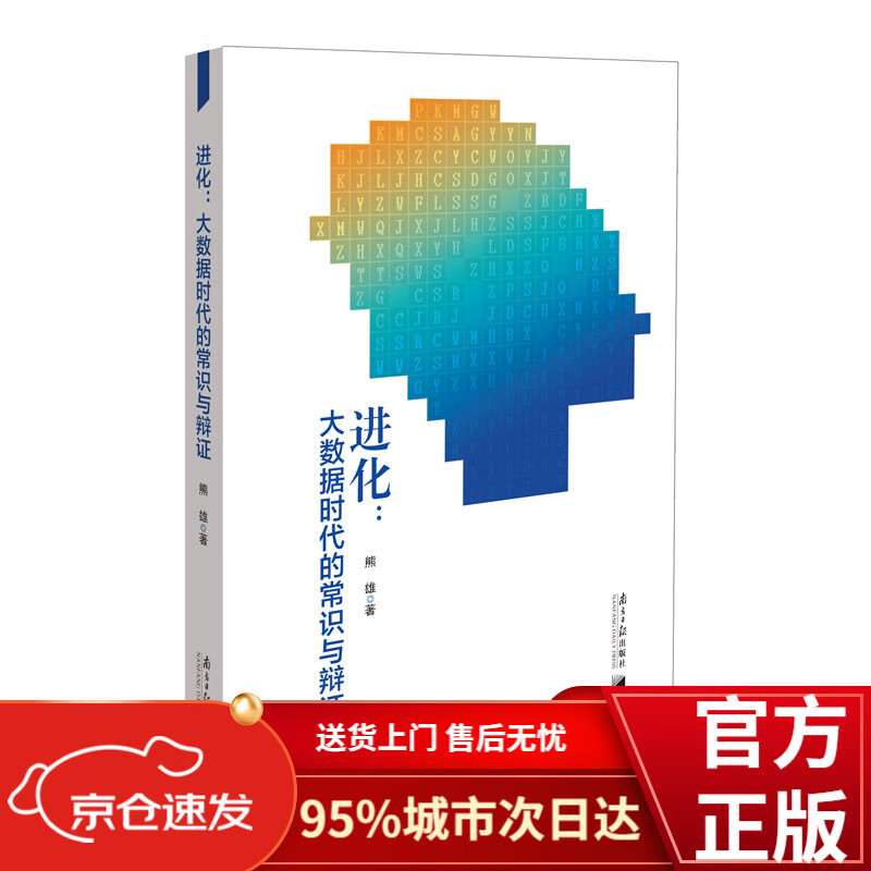 进化：大数据时代的常识与辩证