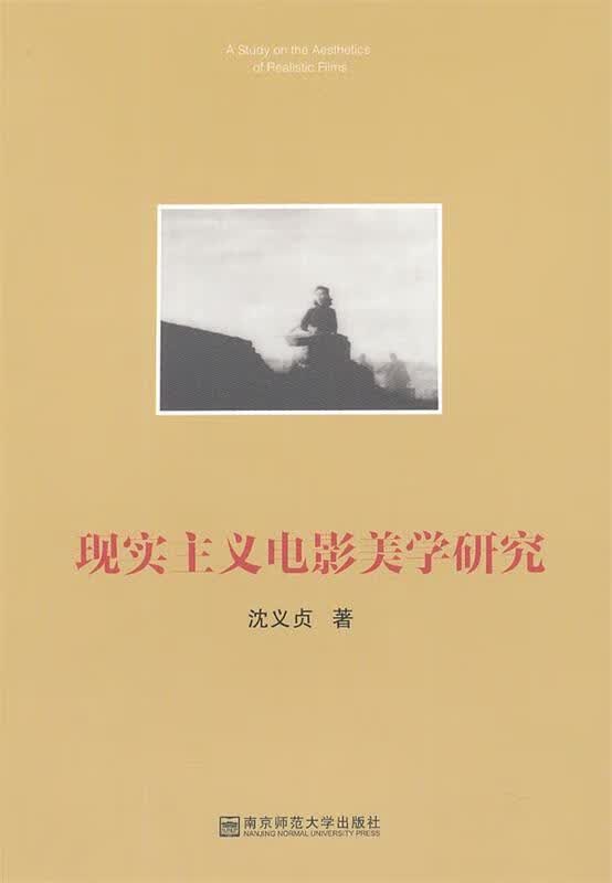 现实主义电影美学研究 沈义贞著【书】