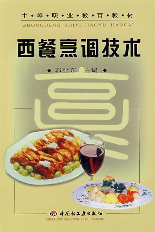 西餐烹调技术 郭亚东主编 中国轻工业出版社