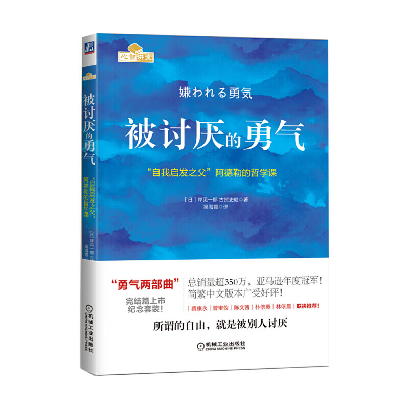 被讨厌的勇气+幸福的勇气 被讨厌的勇气