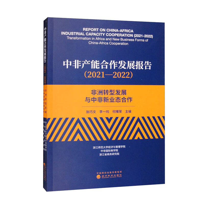 中非产能合作发展报告（2021-2022）——非洲转型发展与中非新业态合作