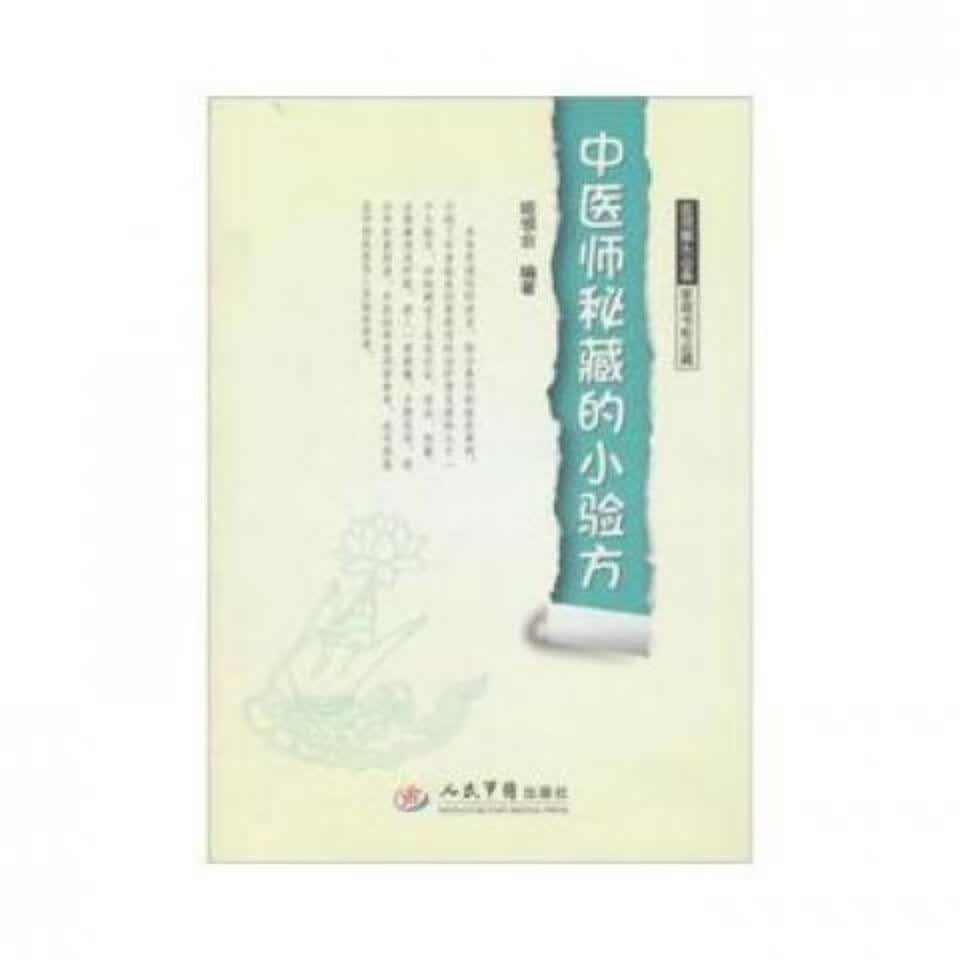【16开大书字体大】中医师秘藏的小验方 姬领会 人民军医出版社