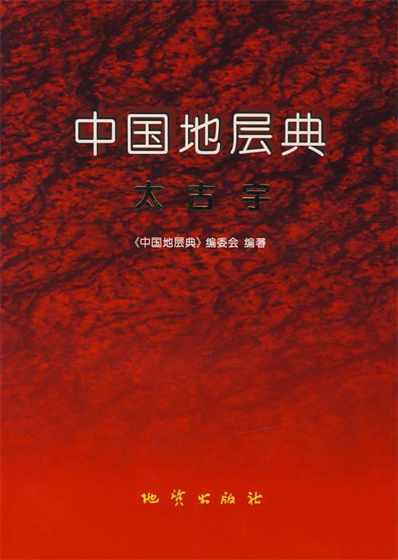 中国地层典:太古宇