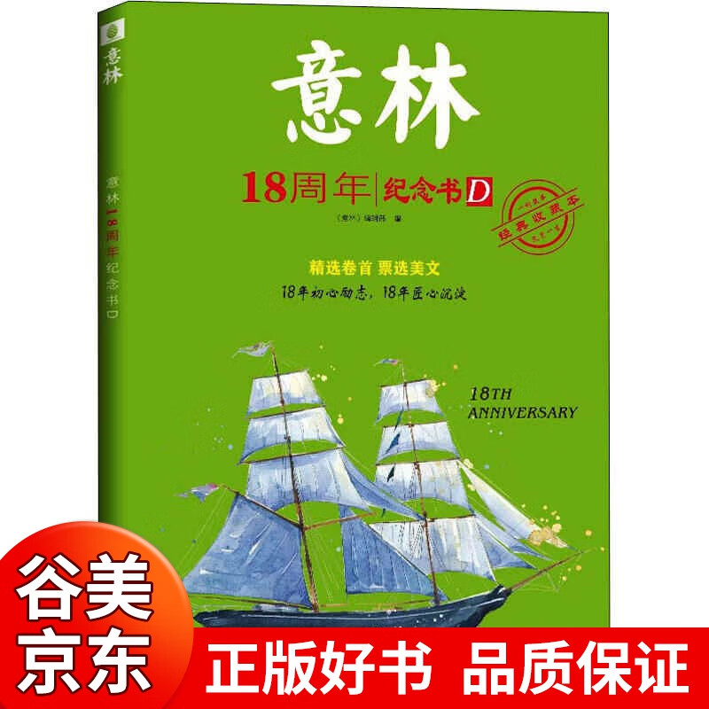意林18周年纪念书ABCD全4册初高中生课外阅读语文写作作文素材积累大全教辅中高考热点文章青少年励志读物精选美文青年读者杂志书籍畅销书 意林 18周年纪念书D