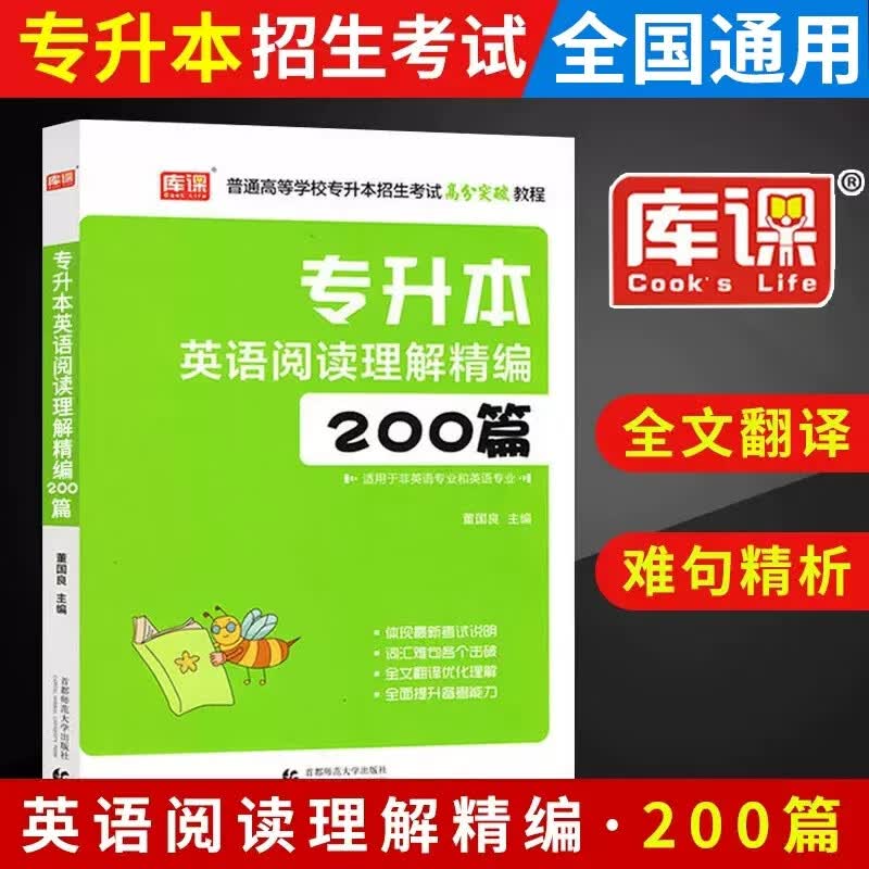 库课天一2024年普高专升本考试英语词汇+阅读理解200篇+完形填空语法统招专转本专接本专插本高分突破专项训 专升本英语阅读理解200篇 全国通用