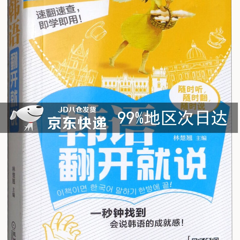 韩语翻开就说（附光盘）
