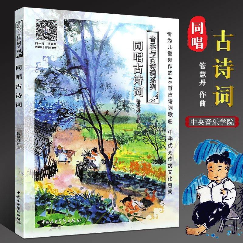 同唱古诗词 音乐与古诗词系列共3册 专为儿童创作的48首古诗词歌曲书 儿童青少年文学启蒙教育书籍