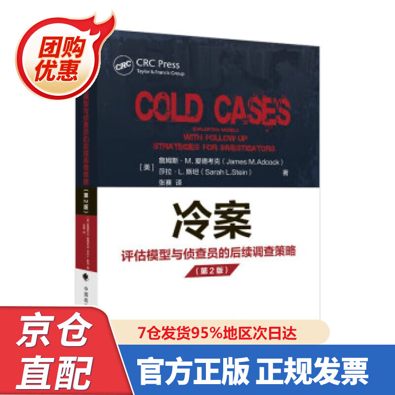 【新书】冷案：评估模型与侦查员的后续调查策略 张赛 犯罪学 侦查学 冷案调查侦破 97875764098