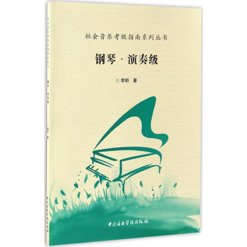 钢琴演奏级