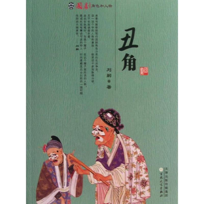 丑角 刘嗣 作 书籍