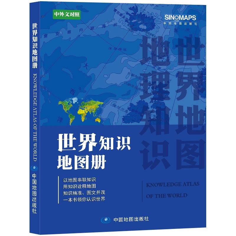 极熙图书全新修订 世界知识地图册（彩皮 中外文对照）旅游 知识彩皮版 中外文对照 世界
