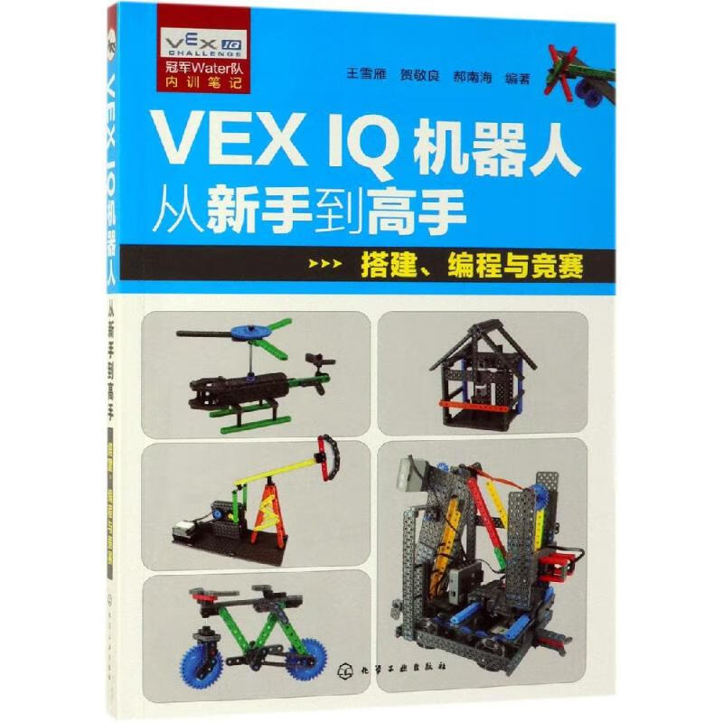 VEX IQ机器人从新手到高手:搭建.编程与竞赛