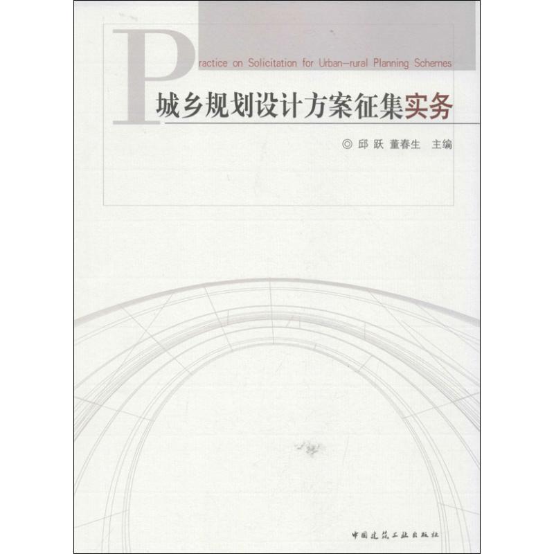 城乡规划设计方案征集实务