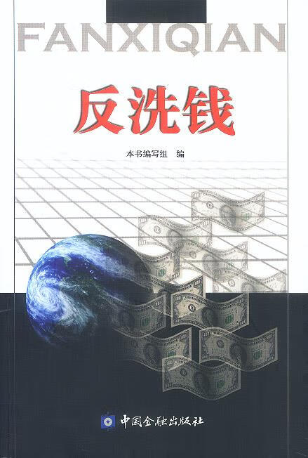 反洗钱