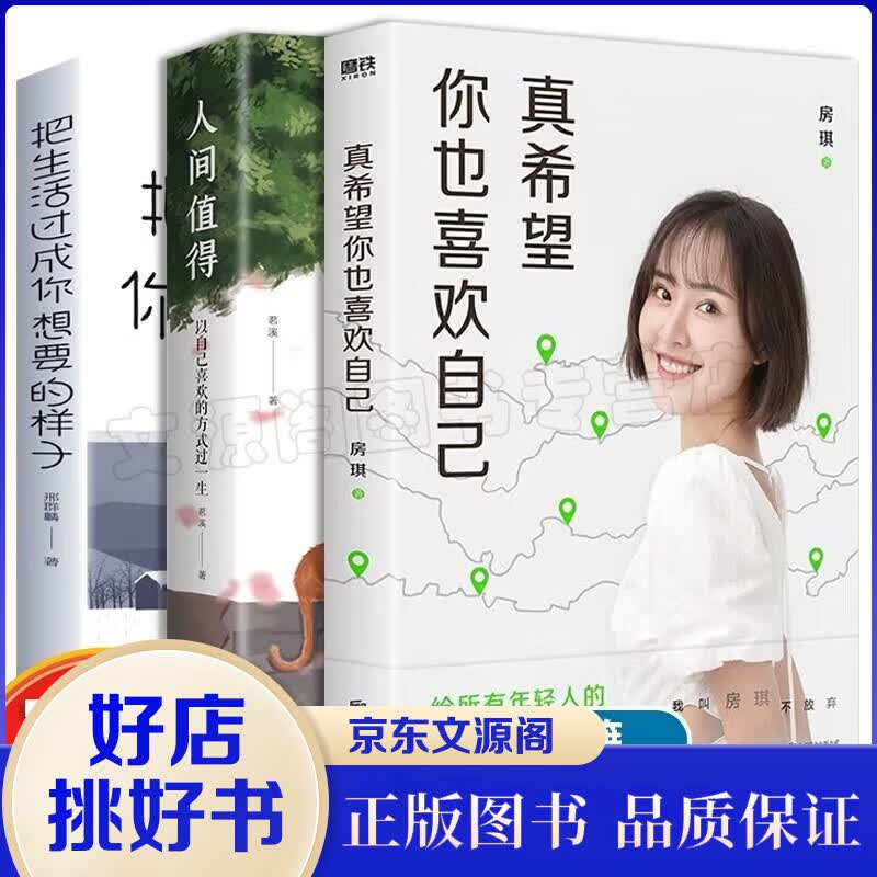 真希望你也喜欢自己 房琪kiki新书作品 给所有年轻人的成长通关秘籍 【3册】3册：真希望你也喜欢自己+人间值得+把生活