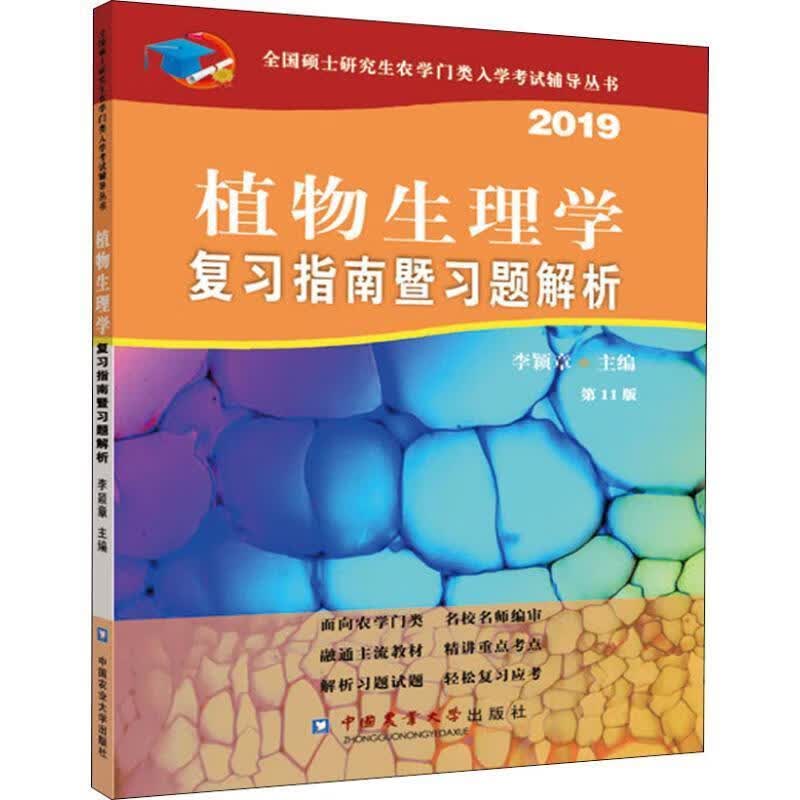 植物生理学复习指南暨习题解析（第11版）