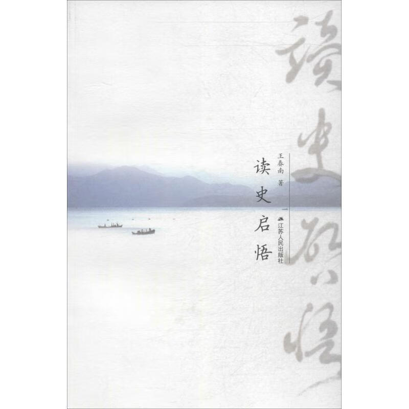 读史启悟 王春南著