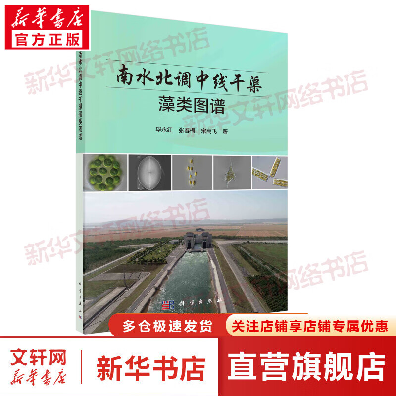 南水北调中线干渠藻类图谱 图书