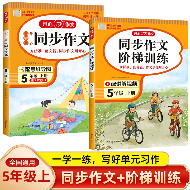小学生开心同步作文+同步作文阶梯训练五年级上册（共2册）2023秋思维导图写作技巧素材范文辅导书
