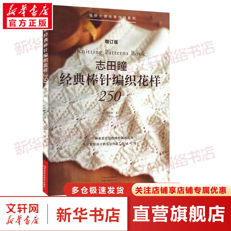 志田瞳经典棒针编织花样250 增订版 图书