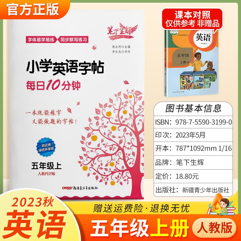2023秋新版笔下生辉小学英语字帖每日10分钟人教版衡水体同步默写练习 五年级上册 人教版