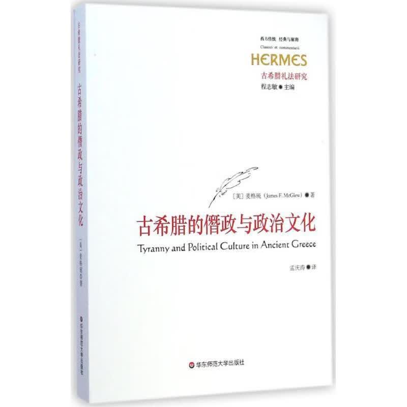 古希腊的僭政与政治文化 麦格琉(James F. McGlew,1955-)著,孟庆涛译