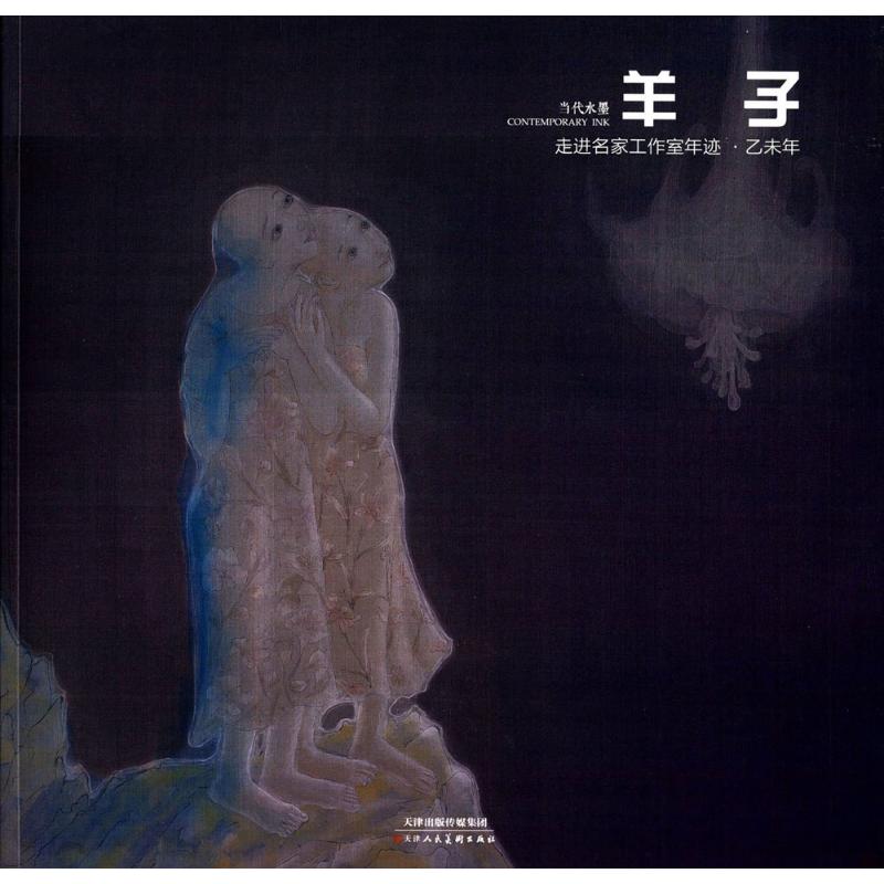 走进名家工作室年迹乙未年.当代水墨.羊子