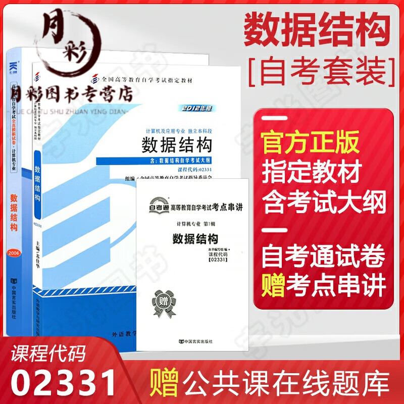 自学考试教材+自考通真题试卷 2331计算机专升本的书籍 02331数据结构 2021年教育大专 人教育大专+