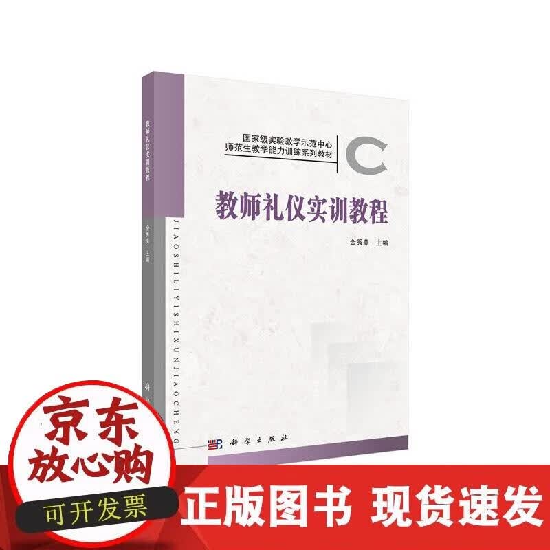 【现货】教师礼仪实训教程