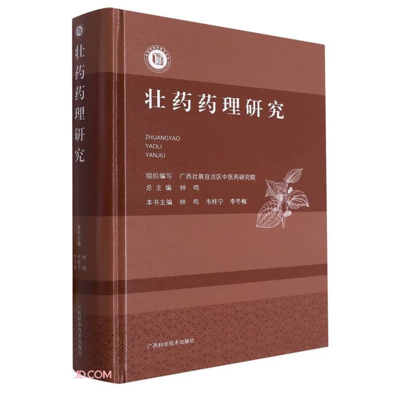 壮药药理研究(精)/壮瑶药现代研究丛书