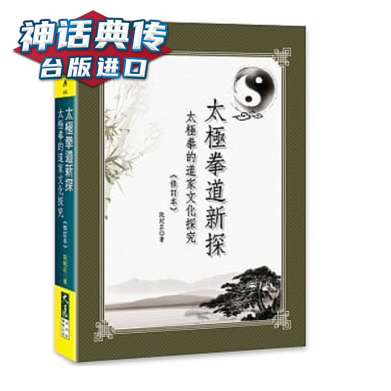 太极拳道新探：太极拳的道家文化探究 阮纪正 大展 台 原版 繁体中文版进口书【神话典传图书专营店