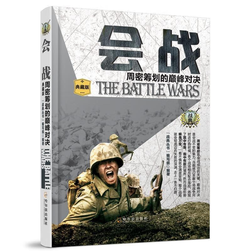 会战--周密筹划的巅峰对决