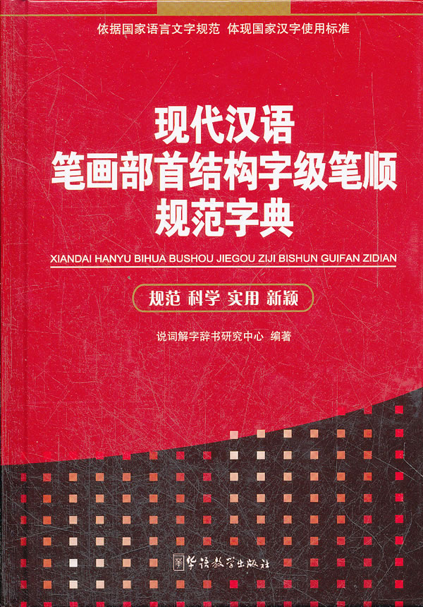 现代汉语笔画部首结构字级笔顺规范字典 说词解字辞书研究中心【书】