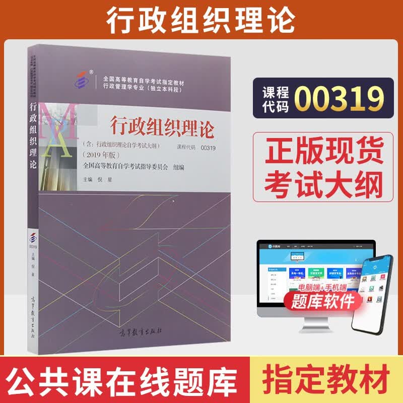 自考教材 00319行政组织理论 自学考试教材 0319倪星 高等教育出版社 教材