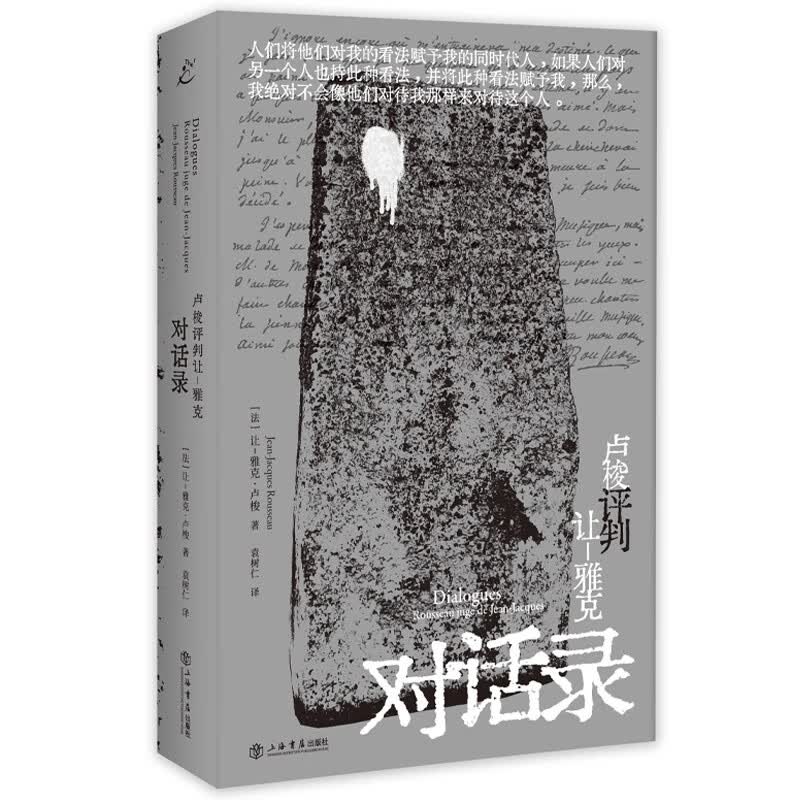 卢梭评判让—雅克：对话录