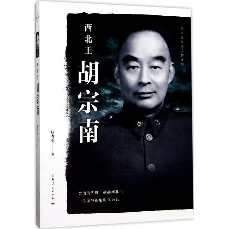 西北王胡宗南