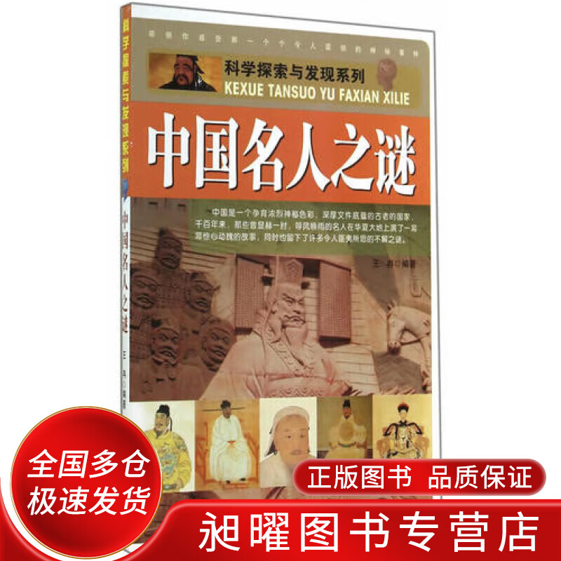 科学探索与发现系列 中国名人之谜【精选】