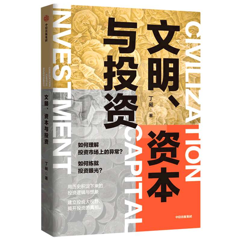 文明资本与投资 9787521730982