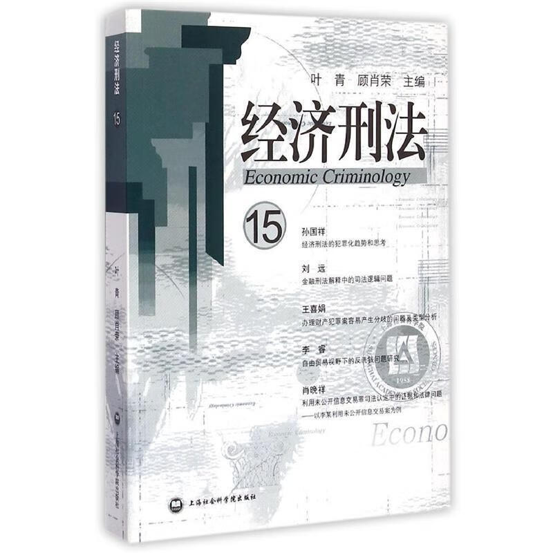经济刑法 叶青,顾肖荣