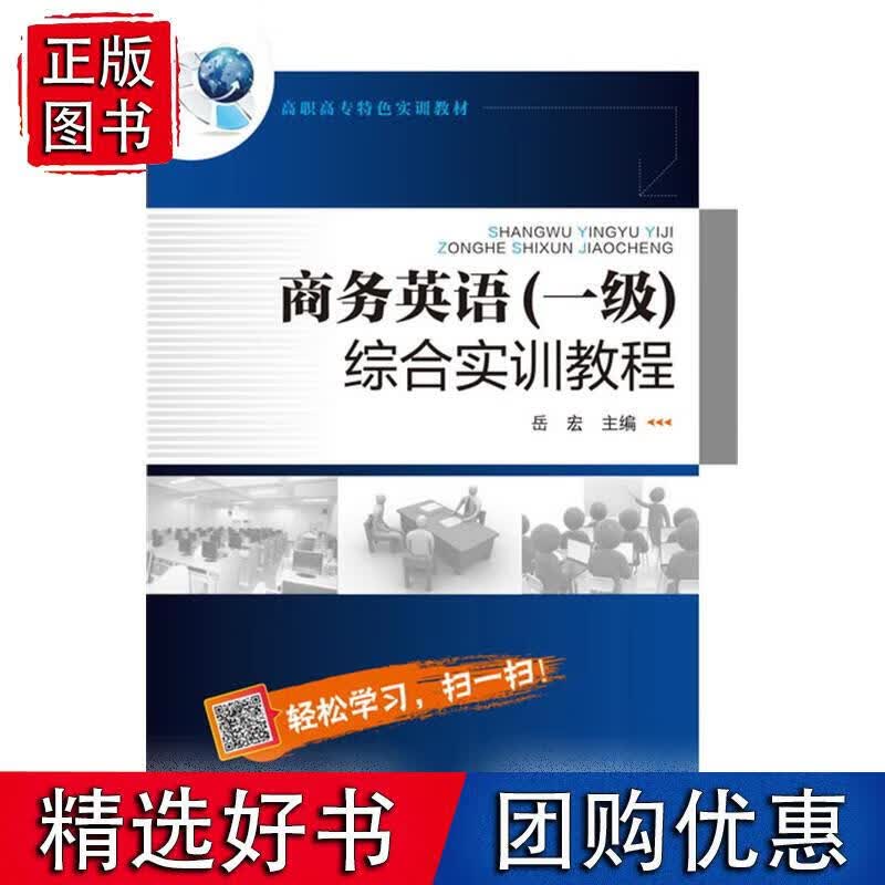 商务英语(一级)综合实训教程(岳宏) 岳宏 9787122262943
