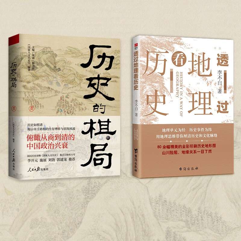 透地地理看历史+历史的棋局（套装版）
