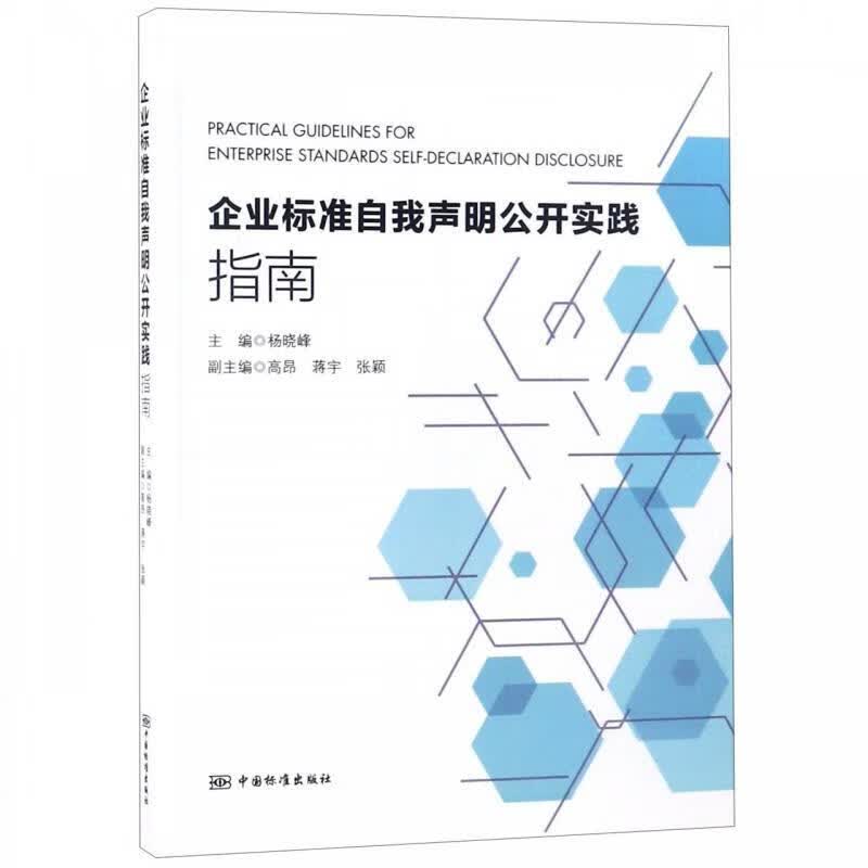 企业标准自我声明公开实践指南 杨晓峰,高昂,蒋宇,张颖 9787506690591