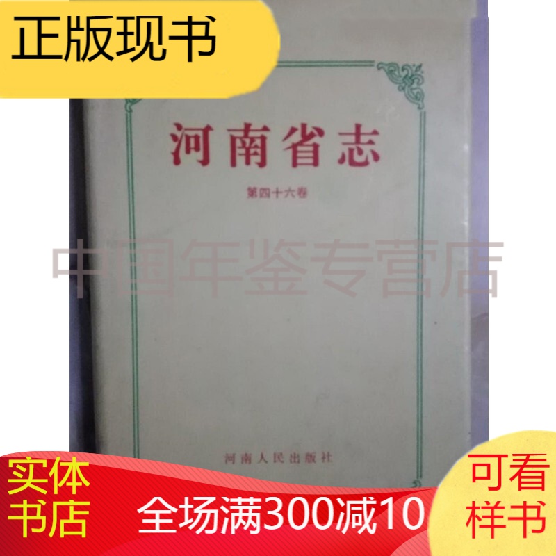 河南省志 第46卷 金融志 河南人民出版社 1992版 （溢价）