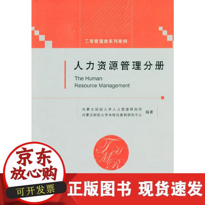 【现货】人力资源管理分册