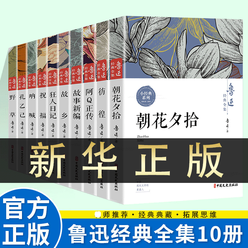 10册 鲁迅经典全集鲁迅全集朝花夕拾狂人日记呐喊祝福故事新编阿Q正传故乡孔乙己野草彷徨中小学课外阅读鲁迅散文作品集