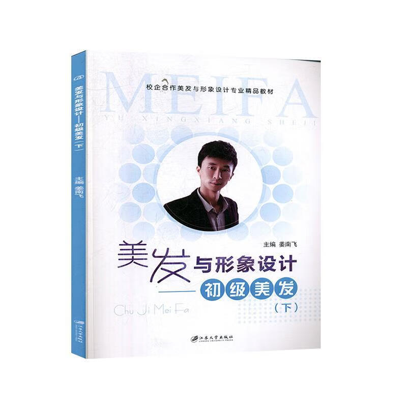 美发与形象设计.初级美发.下 9787568413367