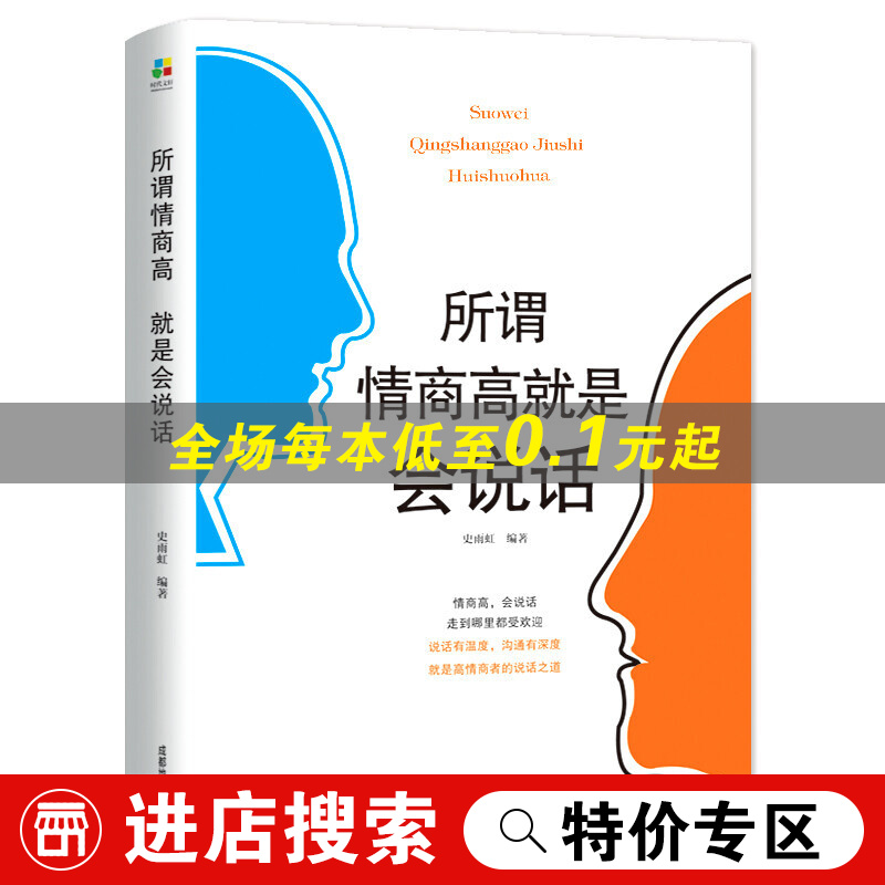 【特价专区】所谓情商高就是会说话