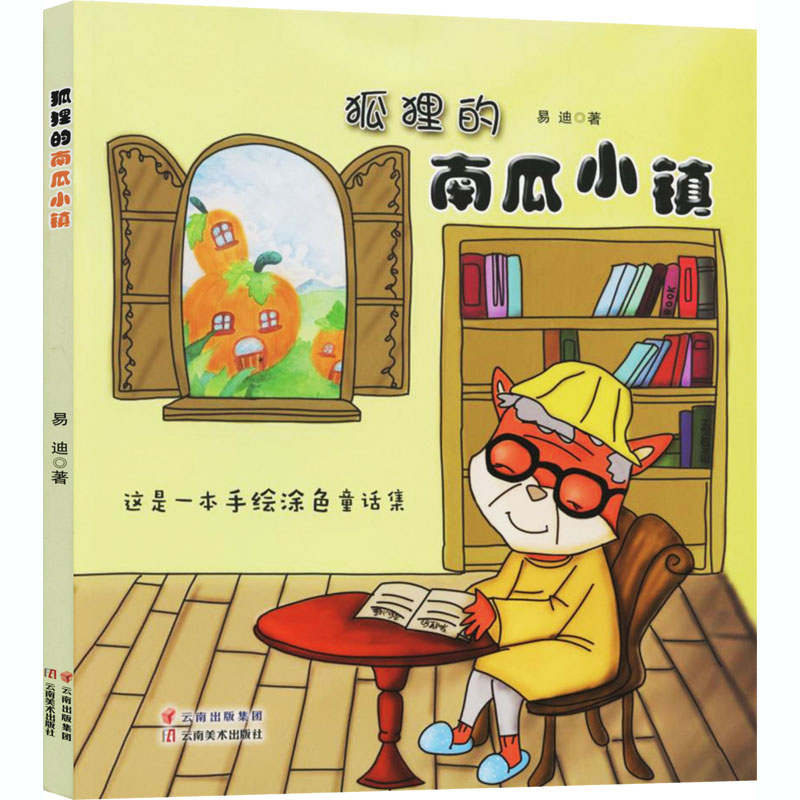 狐狸的南瓜小镇